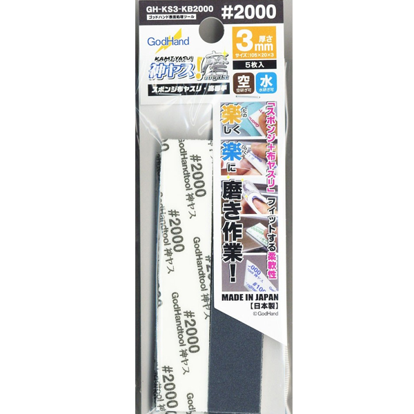 GH-KS3-KB2000 카미야스 연마/단번수 시리즈 3mm 2000 [4562349878192]-- 1004건담/천사건담